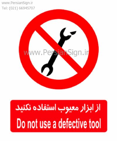 پرشین ساین :: علائم ایمنی بازدارنده - از ابزار معیوب استفاده نکنید - کد E49