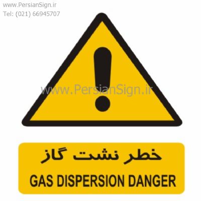 پرشین ساین :: علائم ایمنی اخطاری - خطر نشت گاز - کد G 28