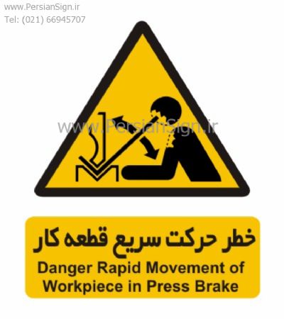 پرشین ساین :: علائم ایمنی اخطاری - خطر حرکت سریع قطعه کار - کد G97