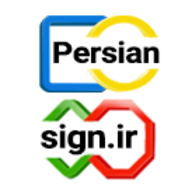 Persian Sign | پرشین ساین | وب سایت تخصصی علایم ایمنی - علائم وتابلوهای ...